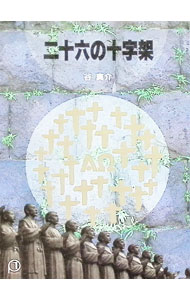 &nbsp;&nbsp;&nbsp; 二十六の十字架 文庫 の詳細 カテゴリ: 中古本 ジャンル: 産業・学術・歴史 キリスト教 出版社: 女子パウロ会 レーベル: パウロ文庫 作者: 谷真介 カナ: ニジュウロクノジュウジカ / タニシン...