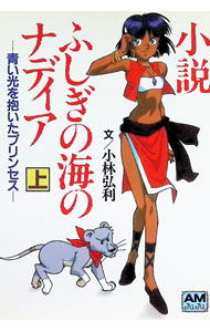 &nbsp;&nbsp;&nbsp; 小説ふしぎの海のナディア 上 文庫 の詳細 カテゴリ: 中古本 ジャンル: 文芸 小説一般 出版社: 徳間書店 レーベル: アニメージュ文庫 作者: 小林弘利 カナ: ショウセツフシギノウミノナディア1...