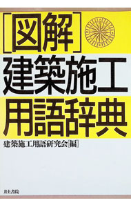 &nbsp;&nbsp;&nbsp; 〈図解〉建築施工用語辞典 単行本 の詳細 カテゴリ: 中古本 ジャンル: 産業・学術・歴史 建築・土木 出版社: 井上書院 レーベル: 作者: 建築施工用語研究会 カナ: ズカイケンチクセコウヨウゴジテ...