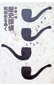 &nbsp;&nbsp;&nbsp; 歴史探偵昭和史をゆく 単行本 の詳細 カテゴリ: 中古本 ジャンル: 産業・学術・歴史 日本の歴史 出版社: PHP研究所 レーベル: 作者: 半藤一利 カナ: レキシタンテイショウワシオユク / ハン...