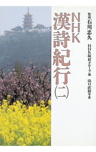 &nbsp;&nbsp;&nbsp; NHK漢詩紀行 2 単行本 の詳細 カテゴリ: 中古本 ジャンル: 文芸 小説一般 出版社: 日本放送出版協会 レーベル: 作者: 石川忠久【監修】 カナ: エヌエイチケーカンシキコウ / イシカワタダ...