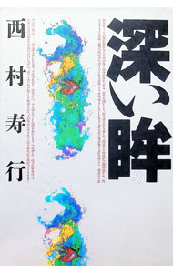 &nbsp;&nbsp;&nbsp; 深い眸（め） 単行本 の詳細 カテゴリ: 中古本 ジャンル: 文芸 小説一般 出版社: 光文社 レーベル: 作者: 西村寿行 カナ: フカイメ / ニシムラジュコウ サイズ: 単行本 ISBN: 433...