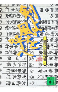 &nbsp;&nbsp;&nbsp; 剣よ風を呼べ 文庫 の詳細 カテゴリ: 中古本 ジャンル: 文芸 小説一般 出版社: 講談社 レーベル: 講談社文庫 作者: 日本文芸家協会編 カナ: ケンヨカゼオヨベ / ニホンブンゲイカキョウカイ ...