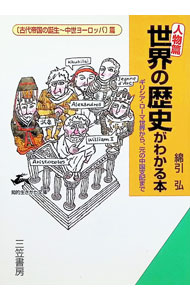 &nbsp;&nbsp;&nbsp; 《人物篇》世界の歴史がわかる本−古代帝国の誕生−中世ヨーロッパ篇− 文庫 の詳細 カテゴリ: 中古本 ジャンル: 産業・学術・歴史 その他歴史 出版社: 三笠書房 レーベル: 知的生きかた文庫 作者: ...