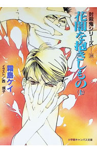 &nbsp;&nbsp;&nbsp; 花闇を抱きしもの 上 文庫 の詳細 カテゴリ: 中古本 ジャンル: 文芸 小説一般 出版社: 小学館 レーベル: 小学館キャンバス文庫 作者: 霜島ケイ カナ: ハナヤミヲダキシモノ / シモジマケイ ...