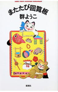 &nbsp;&nbsp;&nbsp; またたび回覧板 単行本 の詳細 カテゴリ: 中古本 ジャンル: 文芸 エッセイ・対談 出版社: 新潮社 レーベル: 作者: 群ようこ カナ: マタタビカイランバン / ムレヨウコ サイズ: 単行本 IS...
