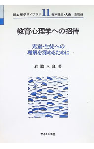 &nbsp;&nbsp;&nbsp; 教育心理学への招待 単行本 の詳細 カテゴリ: 中古本 ジャンル: 教育・福祉・資格 教育その他 出版社: サイエンス社 レーベル: 新心理学ライブラリ 作者: 岩脇三良 カナ: キョウイクシンリガクエ...