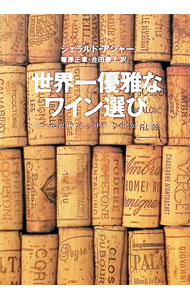 &nbsp;&nbsp;&nbsp; 世界一優雅なワイン選び 文庫 の詳細 カテゴリ: 中古本 ジャンル: 料理・趣味・児童 飲み物 出版社: 集英社 レーベル: 集英社文庫 作者: ジェラルド・アシャー カナ: セカイイチユウガナワインエ...