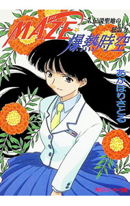 &nbsp;&nbsp;&nbsp; MAZE☆爆熱時空(7)−伝説聖地の超霊力− 文庫 の詳細 カテゴリ: 中古本 ジャンル: 文芸 ライトノベル　男性向け 出版社: 角川書店 レーベル: 角川スニーカー文庫 作者: あかほりさとる カナ...