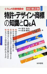 &nbsp;&nbsp;&nbsp; 特許・デザイン・商標の知識とQ＆A 単行本 の詳細 カテゴリ: 中古本 ジャンル: 産業・学術・歴史 技術・テクノロジー 出版社: 法学書院 レーベル: くらしの法律相談 作者: 佐伯健児 カナ: トッ...