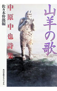 &nbsp;&nbsp;&nbsp; 山羊の歌 (文庫) の詳細 出版社: 角川書店 レーベル: 角川文庫クラシックス 作者: 佐々木幹郎 サイズ: 文庫 ISBN: 4041171024 発売日: 1997/06/01 関連商品リンク :...