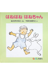 &nbsp;&nbsp;&nbsp; はねはねはねちゃん 単行本 の詳細 カテゴリ: 中古本 ジャンル: 料理・趣味・児童 絵本 出版社: 福音館書店 レーベル: 0．1．2．えほん 作者: 山脇百合子 カナ: ハネハネハネチャン / ヤマ...