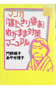 &nbsp;&nbsp;&nbsp; マンガ「寝たきり婆あ」わがまま対策マニュアル 単行本 の詳細 カテゴリ: 中古本 ジャンル: 政治・経済・法律 社会問題 出版社: 講談社 レーベル: Kodansha　sophia　books 作者:...