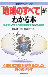 &nbsp;&nbsp;&nbsp; 「地球のすべて」がわかる本 単行本 の詳細 カテゴリ: 中古本 ジャンル: 産業・学術・歴史 地学 出版社: PHP研究所 レーベル: 「勉強のコツ」シリーズ 作者: 岩切洋一 カナ: チキュウノスベテ...