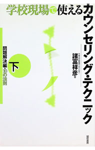 &nbsp;&nbsp;&nbsp; 学校現場で使えるカウンセリング・テクニック 下 単行本 の詳細 カテゴリ: 中古本 ジャンル: 教育・福祉・資格 教育その他 出版社: 誠信書房 レーベル: 作者: 諸富祥彦 カナ: ガッコウゲンバデツ...