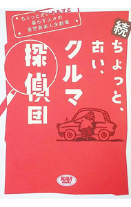 &nbsp;&nbsp;&nbsp; 続　ちょっと、古い、クルマ探偵団 単行本 の詳細 カテゴリ: 中古本 ジャンル: 料理・趣味・児童 その他娯楽 出版社: 二玄社 レーベル: Navi　books 作者: 二玄社 カナ: ゾクチョットフ...
