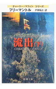 &nbsp;&nbsp;&nbsp; 流出(下)　チャーリー・マフィンシリーズ 文庫 の詳細 カテゴリ: 中古本 ジャンル: 文芸 小説一般 出版社: 新潮社 レーベル: 新潮文庫 作者: フリーマントル カナ: リュウシュツゲチャーリーマ...