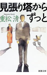 &nbsp;&nbsp;&nbsp; 見張り塔からずっと 文庫 の詳細 カテゴリ: 中古本 ジャンル: 文芸 小説一般 出版社: 新潮社 レーベル: 新潮文庫 作者: 重松清 カナ: ミハリトウカラズット / シゲマツキヨシ サイズ: 文庫...