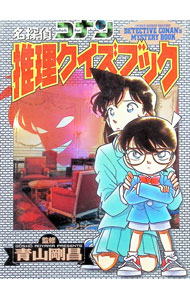 &nbsp;&nbsp;&nbsp; "名探偵コナン推理クイズブック " 変型版 の詳細 出版社: 小学館 レーベル: 少年サンデーグラフィック 作者: 青山剛昌 カナ: メイタンテイコナンスイリクイズブック / アオヤマゴウショウ サイズ...