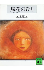 &nbsp;&nbsp;&nbsp; 風花のひと 文庫 の詳細 カテゴリ: 中古本 ジャンル: 文芸 小説一般 出版社: 講談社 レーベル: 講談社文庫 作者: 五木寛之 カナ: カザハナノヒト / イツキヒロユキ サイズ: 文庫 ISBN...