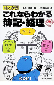 &nbsp;&nbsp;&nbsp; ［絵とき版］これならわかる簿記・経理 単行本 の詳細 カテゴリ: 中古本 ジャンル: 産業・学術・歴史 その他産業 出版社: 日本実業出版社 レーベル: 作者: 久保博正 カナ: エトキバンコレナラワカ...