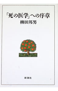 &nbsp;&nbsp;&nbsp; 「死の医学」への序章 単行本 の詳細 カテゴリ: 中古本 ジャンル: 産業・学術・歴史 学術その他 出版社: 新潮社 レーベル: 作者: 柳田邦男 カナ: シノイガクヘノジヨシヨウ / ヤナギダクニオ ...