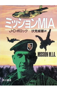 &nbsp;&nbsp;&nbsp; ミッションMIA 文庫 の詳細 カテゴリ: 中古本 ジャンル: 文芸 小説一般 出版社: 早川書房 レーベル: ハヤカワ文庫NV 作者: J・C・ポロック カナ: ミツシヨンMIA / ジェイシーポロッ...