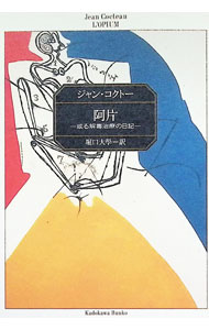 &nbsp;&nbsp;&nbsp; 阿片−或る解毒治療の日記− 文庫 の詳細 カテゴリ: 中古本 ジャンル: 文芸 小説一般 出版社: 角川書店 レーベル: 角川文庫 作者: ジャン・コクトー カナ: アヘン / ジャンコクトー サイズ:...