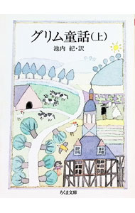 &nbsp;&nbsp;&nbsp; グリム童話 上 文庫 の詳細 カテゴリ: 中古本 ジャンル: 産業・学術・歴史 学術その他 出版社: 筑摩書房 レーベル: ちくま文庫 作者: グリム カナ: グリムドウワ1 / グリム サイズ: 文庫...