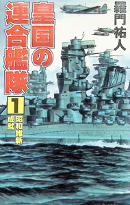 &nbsp;&nbsp;&nbsp; 皇国の連合艦隊 1 新書 の詳細 カテゴリ: 中古本 ジャンル: 文芸 小説一般 出版社: コスミックインターナショナル レーベル: コスモノベルス 作者: 羅門祐人 カナ: コウコクノレンゴウカンタイ...