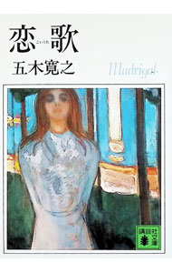 &nbsp;&nbsp;&nbsp; 恋歌 文庫 の詳細 カテゴリ: 中古本 ジャンル: 文芸 小説一般 出版社: 講談社 レーベル: 講談社文庫 作者: 五木寛之 カナ: コイウタ / イツキヒロユキ サイズ: 文庫 ISBN: 4061...