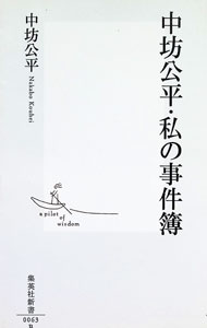 &nbsp;&nbsp;&nbsp; "中坊公平・私の事件簿 " の詳細 出版社: 集英社 レーベル: 集英社新書 作者: 中坊公平 カナ: ナカボウコウヘイワタシノジケンボ / ナカボウコウヘイ サイズ: 新書 関連商品リンク : 中坊公...