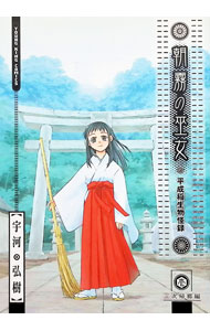 &nbsp;&nbsp;&nbsp; 朝霧の巫女 1 B6版 の詳細 カテゴリ: 中古コミック ジャンル: 青年 出版社: 少年画報社 レーベル: ヤングキングコミックス 作者: 宇河弘樹 カナ: アサギリノミコ / ウガワヒロキ サイズ:...