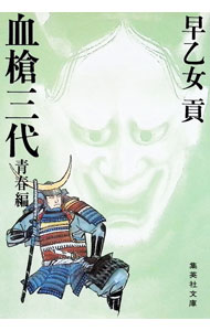&nbsp;&nbsp;&nbsp; 血槍三代−青春編− 文庫 の詳細 カテゴリ: 中古本 ジャンル: 文芸 小説一般 出版社: 集英社 レーベル: 集英社文庫 作者: 早乙女貢 カナ: チヤリサンダイ / サオトメミツグ サイズ: 文庫 ...