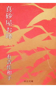 &nbsp;&nbsp;&nbsp; 真砂屋お峰 文庫 の詳細 カテゴリ: 中古本 ジャンル: 文芸 小説一般 出版社: 中央公論社 レーベル: 中公文庫 作者: 有吉佐和子 カナ: マナゴヤオミネ / アリヨシサワコ サイズ: 文庫 IS...
