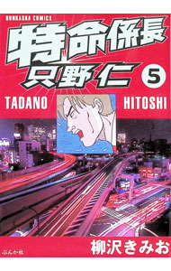 &nbsp;&nbsp;&nbsp; 特命係長只野仁 5 B6版 の詳細 カテゴリ: 中古コミック ジャンル: 青年 出版社: ぶんか社 レーベル: ぶんか社コミックス 作者: 柳沢きみお カナ: トクメイカカリチョウタダノヒトシ / ヤナ...