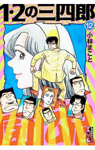 &nbsp;&nbsp;&nbsp; "1・2の三四郎 12" 文庫版 の詳細 出版社: 講談社 レーベル: 講談社漫画文庫 作者: 小林まこと カナ: イチニノサンシロウ / コバヤシマコト サイズ: 文庫版 ISBN: 97840626...