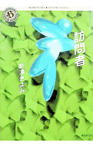 &nbsp;&nbsp;&nbsp; 訪問者 文庫 の詳細 カテゴリ: 中古本 ジャンル: 文芸 小説一般 出版社: 角川書店 レーベル: 角川ホラー文庫 作者: 新津きよみ カナ: ホウモンシャ / ニイツキヨミ サイズ: 文庫 ISBN...