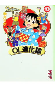 &nbsp;&nbsp;&nbsp; OL進化論 13 文庫版 の詳細 カテゴリ: 中古コミック ジャンル: 復刻・愛蔵・文庫 出版社: 講談社 レーベル: 講談社漫画文庫 作者: 秋月りす カナ: オーエルシンカロン / アキヅキリス サ...
