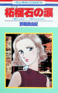 &nbsp;&nbsp;&nbsp; 新ジュエリー・コネクション(4)−柘榴石の涙− 新書版 の詳細 カテゴリ: 中古コミック ジャンル: 少女 出版社: 白泉社 レーベル: 花とゆめCOMICS 作者: 野間美由紀 カナ: シンジュエリー...