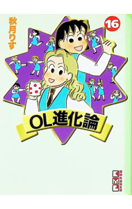 &nbsp;&nbsp;&nbsp; OL進化論 16 文庫版 の詳細 カテゴリ: 中古コミック ジャンル: 復刻・愛蔵・文庫 出版社: 講談社 レーベル: 講談社漫画文庫 作者: 秋月りす カナ: オーエルシンカロン / アキヅキリス サ...