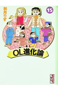 &nbsp;&nbsp;&nbsp; OL進化論 15 文庫版 の詳細 カテゴリ: 中古コミック ジャンル: 復刻・愛蔵・文庫 出版社: 講談社 レーベル: 講談社漫画文庫 作者: 秋月りす カナ: オーエルシンカロン / アキヅキリス サ...