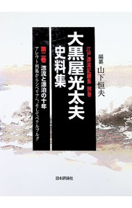 &nbsp;&nbsp;&nbsp; "大黒屋光太夫史料集 第2巻" の詳細 出版社: 日本評論社 レーベル: 作者: 山下恒夫 カナ: ダイコクヤコウダユウシリョウシュウ / ヤマシタツネオ サイズ: 単行本 関連商品リンク : 山下恒夫...
