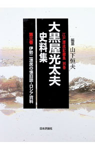 &nbsp;&nbsp;&nbsp; "大黒屋光太夫史料集 第3巻" の詳細 出版社: 日本評論社 レーベル: 作者: 山下恒夫 カナ: ダイコクヤコウダユウシリョウシュウ / ヤマシタツネオ サイズ: 単行本 関連商品リンク : 山下恒夫...