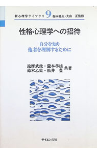 &nbsp;&nbsp;&nbsp; 性格心理学への招待 単行本 の詳細 カテゴリ: 中古本 ジャンル: 産業・学術・歴史 哲学・思想 出版社: サイエンス社 レーベル: 作者: 詫摩武俊／瀧本孝雄／鈴木乙史／松井豊 カナ: セイカクシンリ...