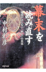 &nbsp;&nbsp;&nbsp; 幕末を読み直す 文庫 の詳細 カテゴリ: 中古本 ジャンル: 産業・学術・歴史 日本の歴史 出版社: PHP研究所 レーベル: PHP文庫 作者: 中村彰彦 カナ: バクマツオヨミナオス / ナカムラア...
