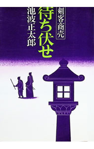 &nbsp;&nbsp;&nbsp; 剣客商売−待ち伏せ− 単行本 の詳細 カテゴリ: 中古本 ジャンル: 文芸 小説一般 出版社: 新潮社 レーベル: 作者: 池波正太郎 カナ: ケンカクショウバイマチブセ / イケナミショウタロウ サイ...