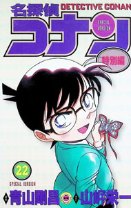 &nbsp;&nbsp;&nbsp; 名探偵コナン−特別編− 22 新書版 の詳細 カテゴリ: 中古コミック ジャンル: 少年 出版社: 小学館 レーベル: てんとう虫コミックス 作者: 青山剛昌 カナ: メイタンテイコナントクベツヘン /...