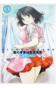 &nbsp;&nbsp;&nbsp; HIYOKO　BRAND　おくさまは女子高生　【愛蔵版】 5 変型版 の詳細 カテゴリ: 中古コミック ジャンル: 復刻・愛蔵・文庫 出版社: 集英社 レーベル: ヤングジャンプコミックス愛蔵版 作者:...