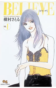 &nbsp;&nbsp;&nbsp; BELIEVE 1 新書版 の詳細 カテゴリ: 中古コミック ジャンル: 少女 出版社: 集英社 レーベル: QUEEN’S　COMICS 作者: 槇村さとる カナ: ビリーヴ / マキムラサトル サイ...